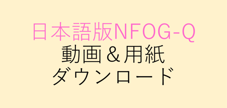 【公式】日本語版NFOG-Qの動画、評価用紙のダウンロード | パーキンソン病のリハビリテーション
